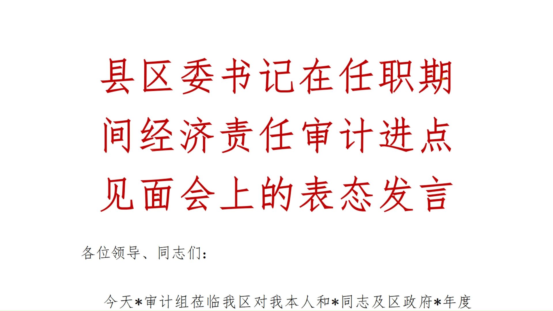 县区委书记在任职期间经济责任审计进点见面会上的表态发言范文