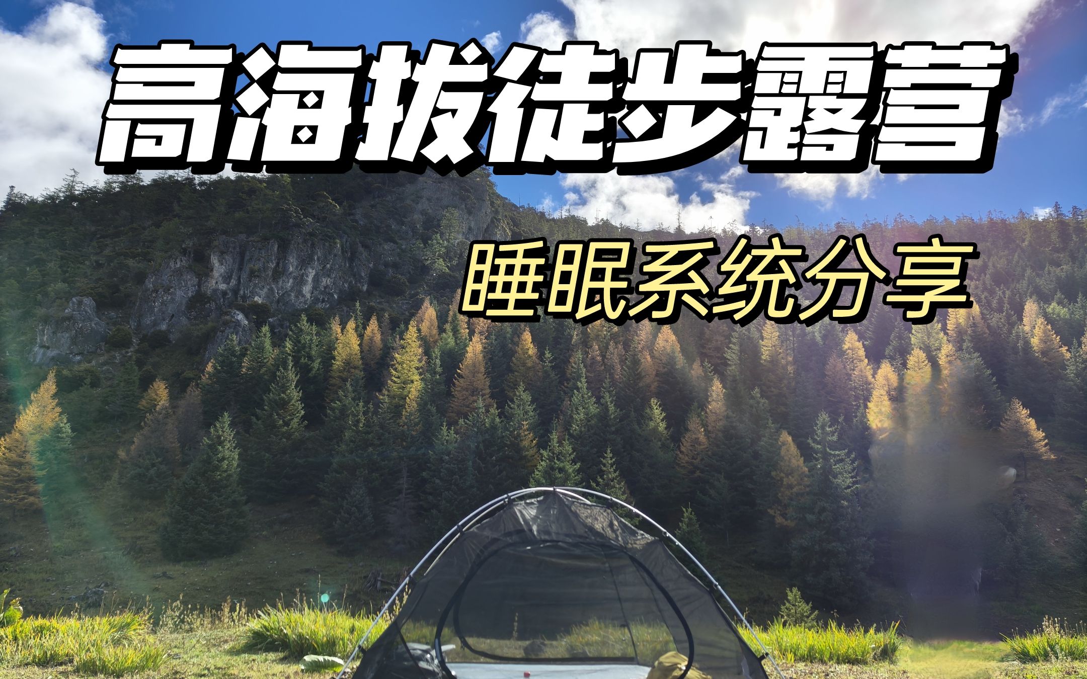 310g充绒的羽绒睡袋能在3700海拔用?