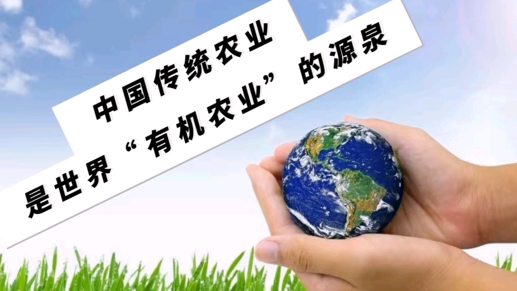 中国传统农业是世界有机农业的源泉】中国传统农业的起源可以追溯到...