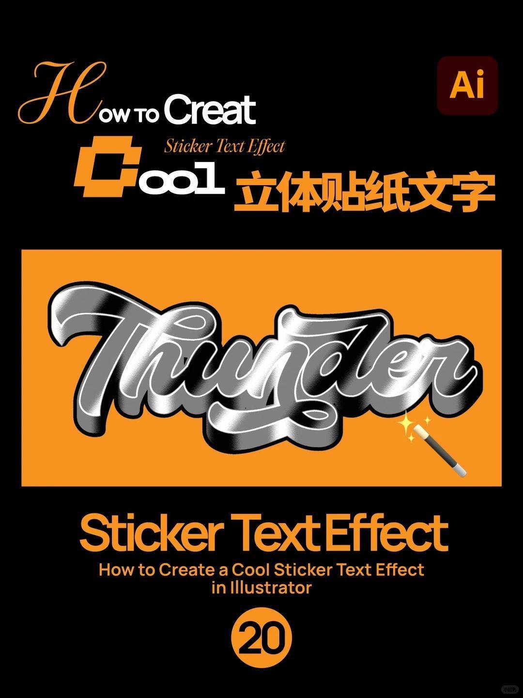 ߔ�Ai小技巧|60s搞定立体贴纸文字效果!