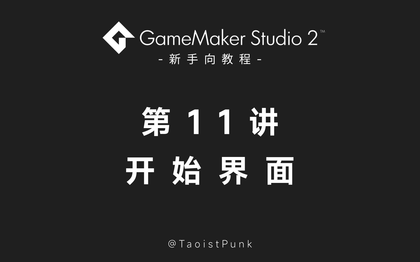 GameMaker Studio 2 | 平台跳跃 第11讲 开始界面