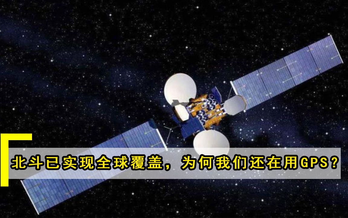 北斗已实现全球覆盖,为何现在还在用GPS?其实我们都被误导了