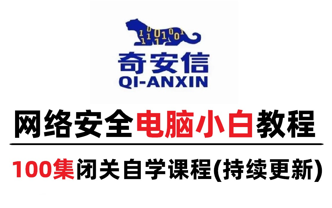 网络安全速成|奇安信内部网安入门培训课程,电脑小白也能轻松上手!...
