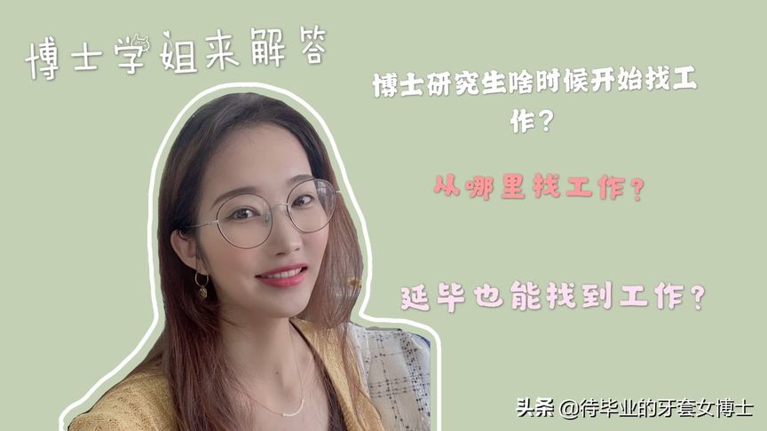 延毕是怎么找到工作的?啥时候开始找?从哪里找?学姐一一解答