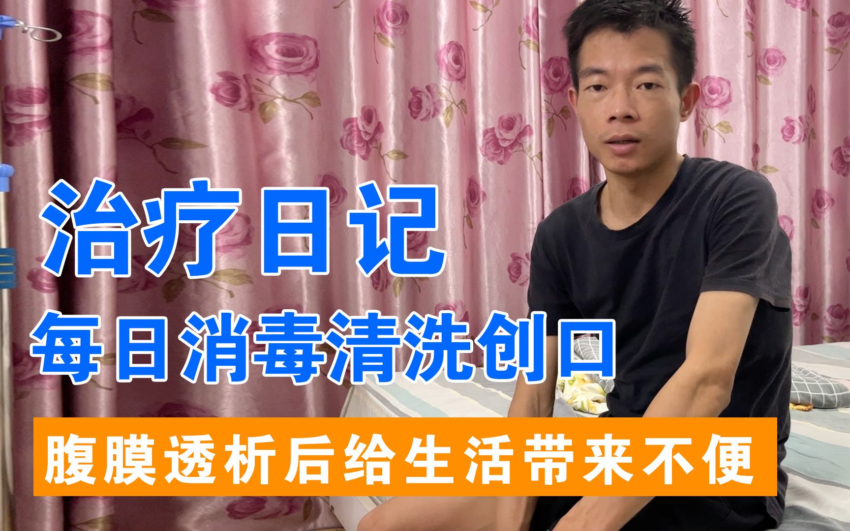 肾衰竭治疗记录,腹膜透析一日治疗4次,确实给生活带来了不便