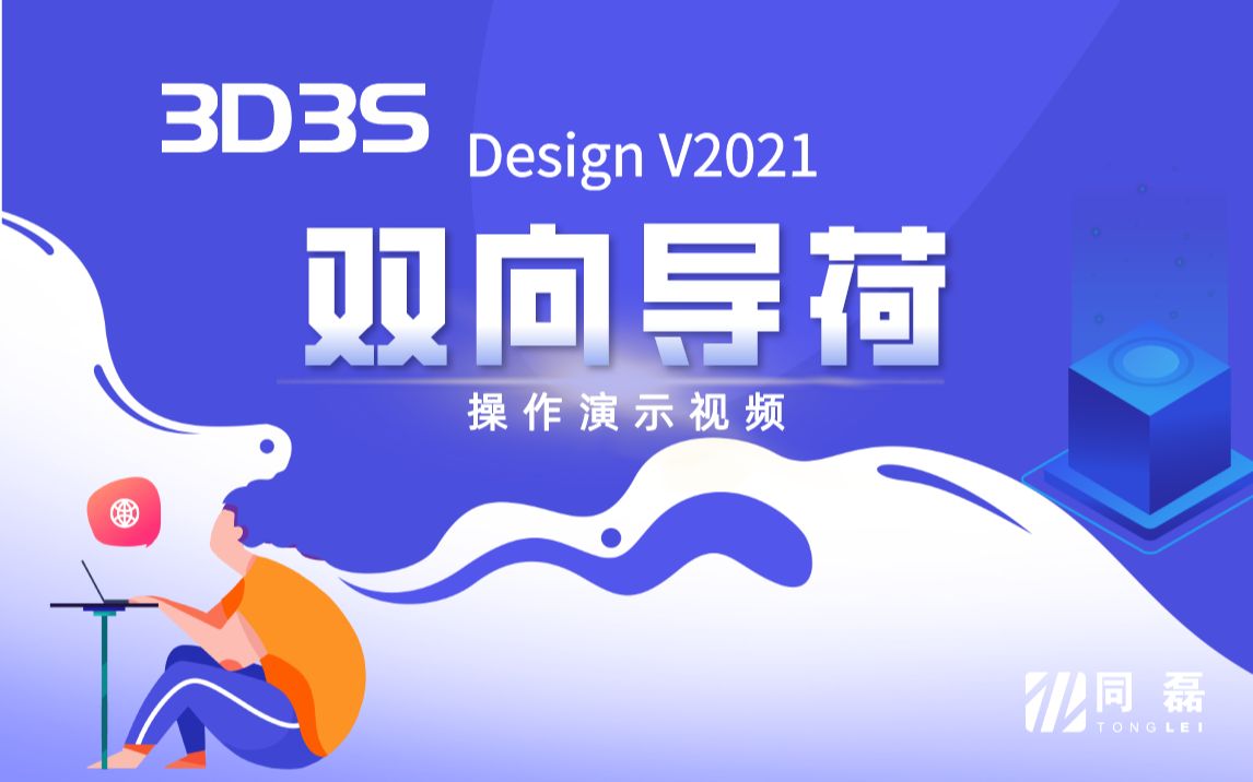 【官方】3D3S Design V2021演示视频-双向导荷