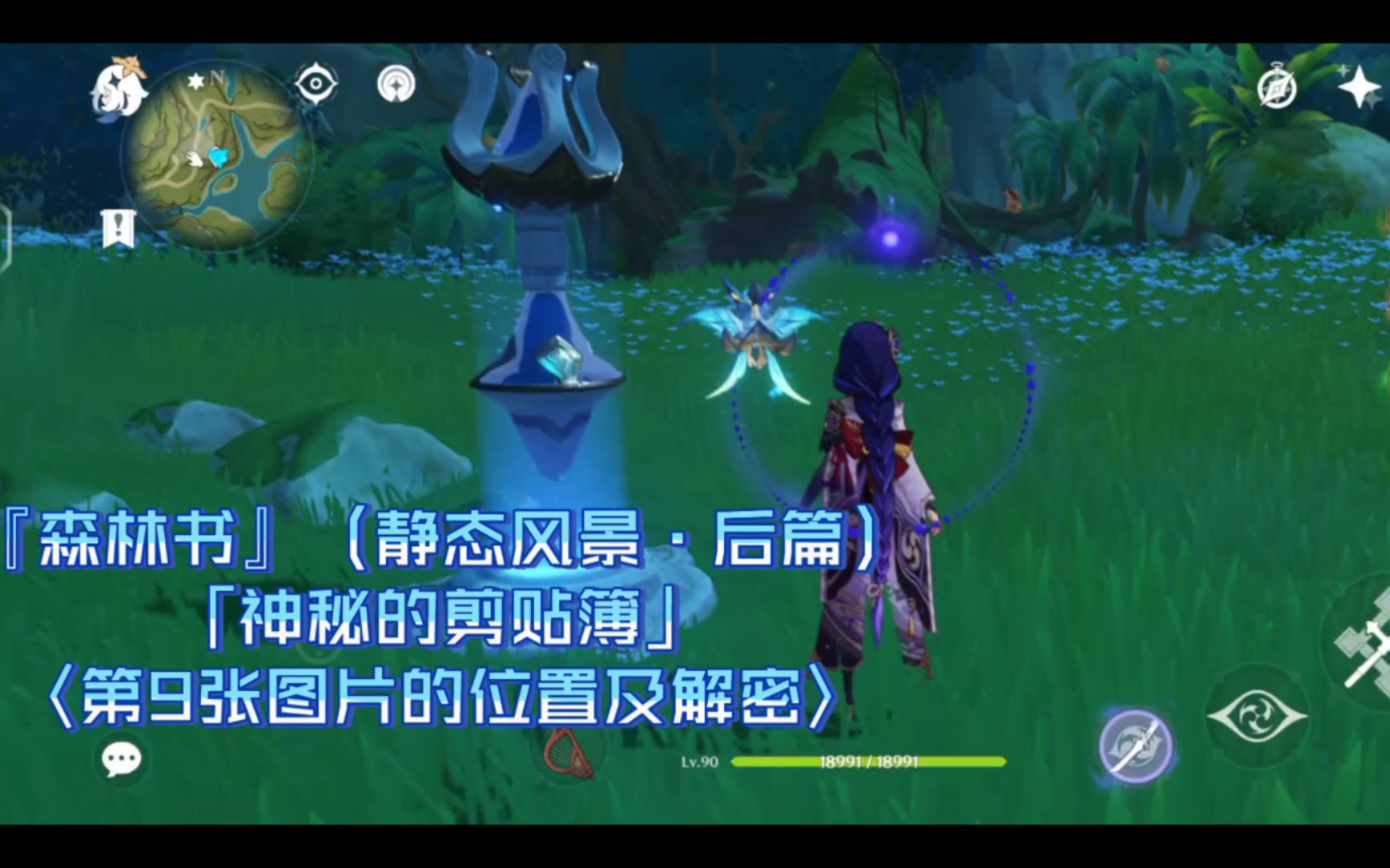【原神】『森林书』(静态风景·后篇)「神秘的剪贴簿」〈第9张图片的...