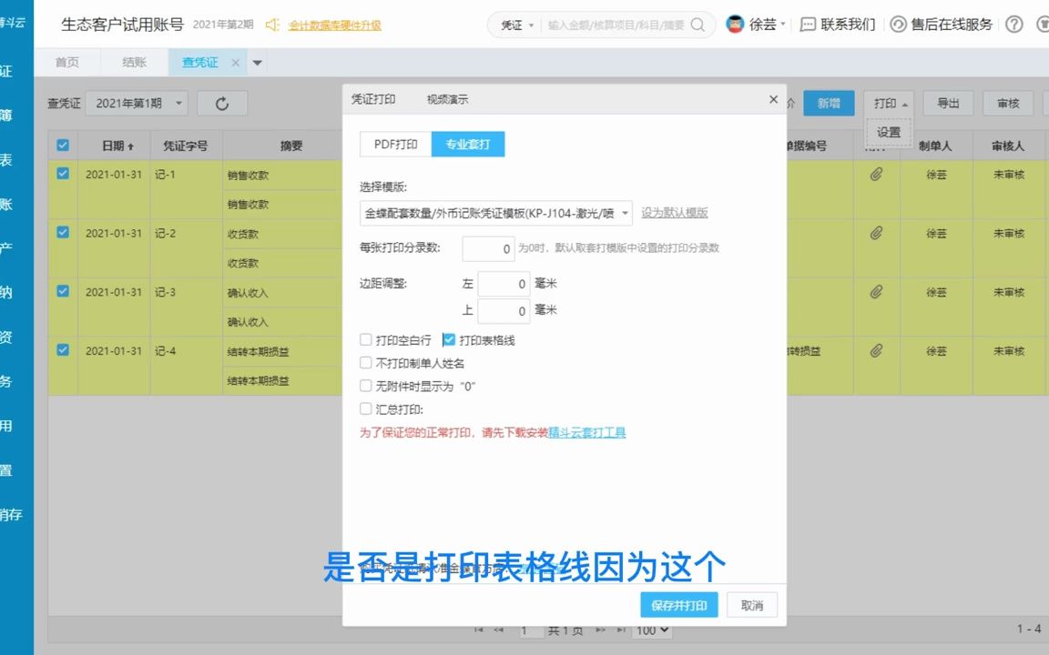 #财务软件哪个好用 金蝶精斗云教程 凭证打印功能 - 抖音