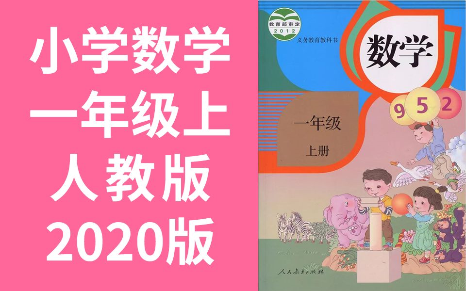 小学数学一年级数学上册 人教版 2020新版 数学1年级数学上册数学...