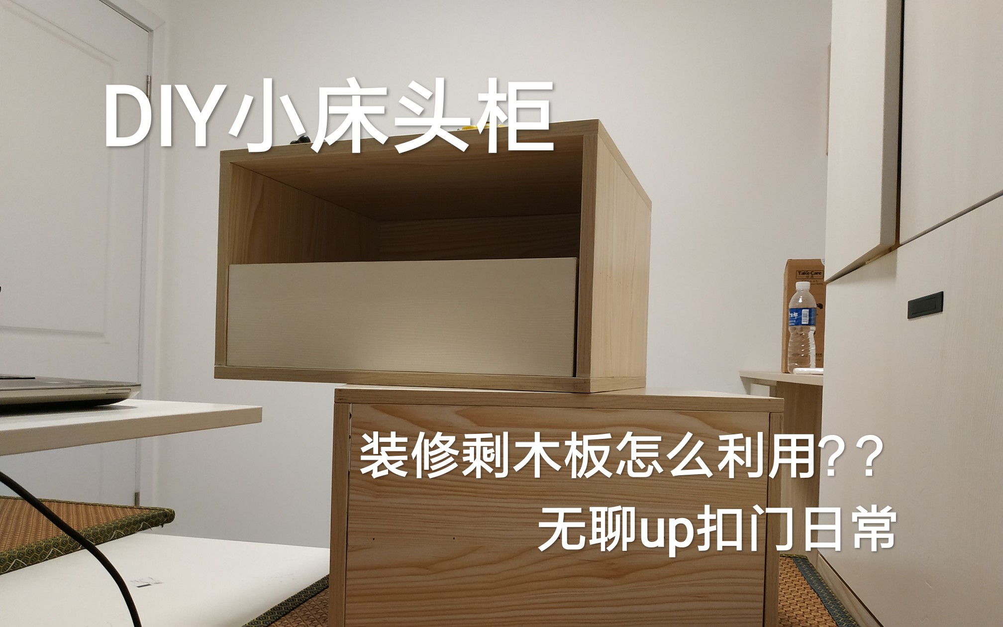 『DIY小床头柜』『装修』废物利用 家具改造 无聊的扣门日常