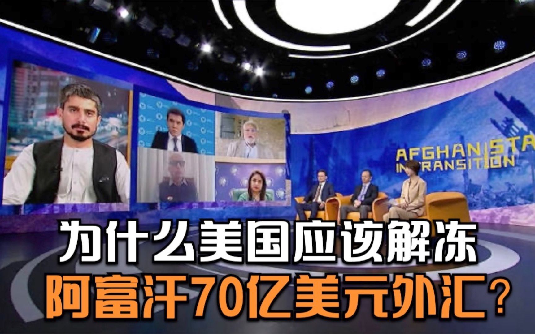 为什么美国应该解冻阿富汗70亿美元外汇?