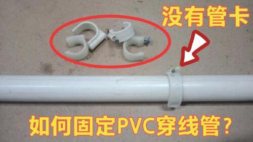 固定线管的时候,经常遇到没有线管卡了怎么办?电工分享实用经验