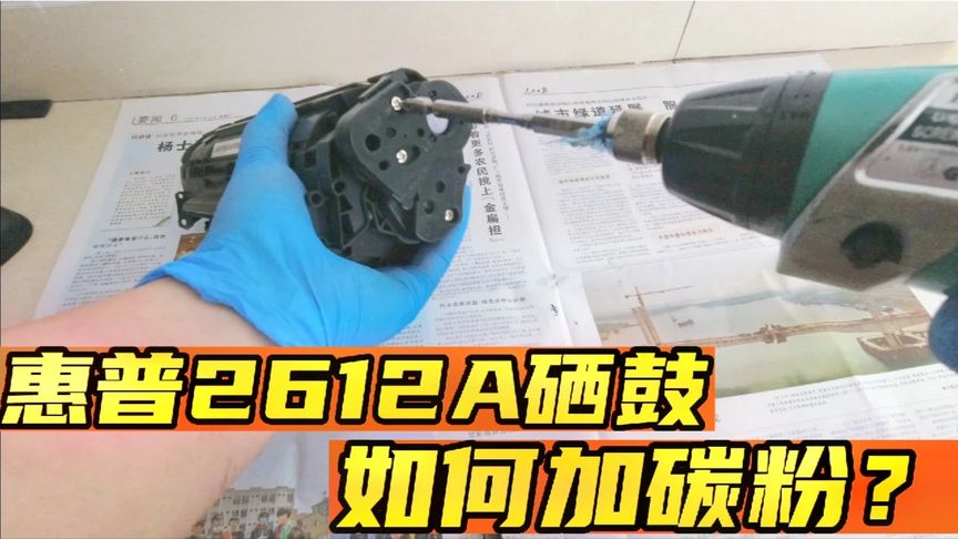 惠普12A代用硒鼓,如何加碳粉?据说加一次能省300多,是真的吗?