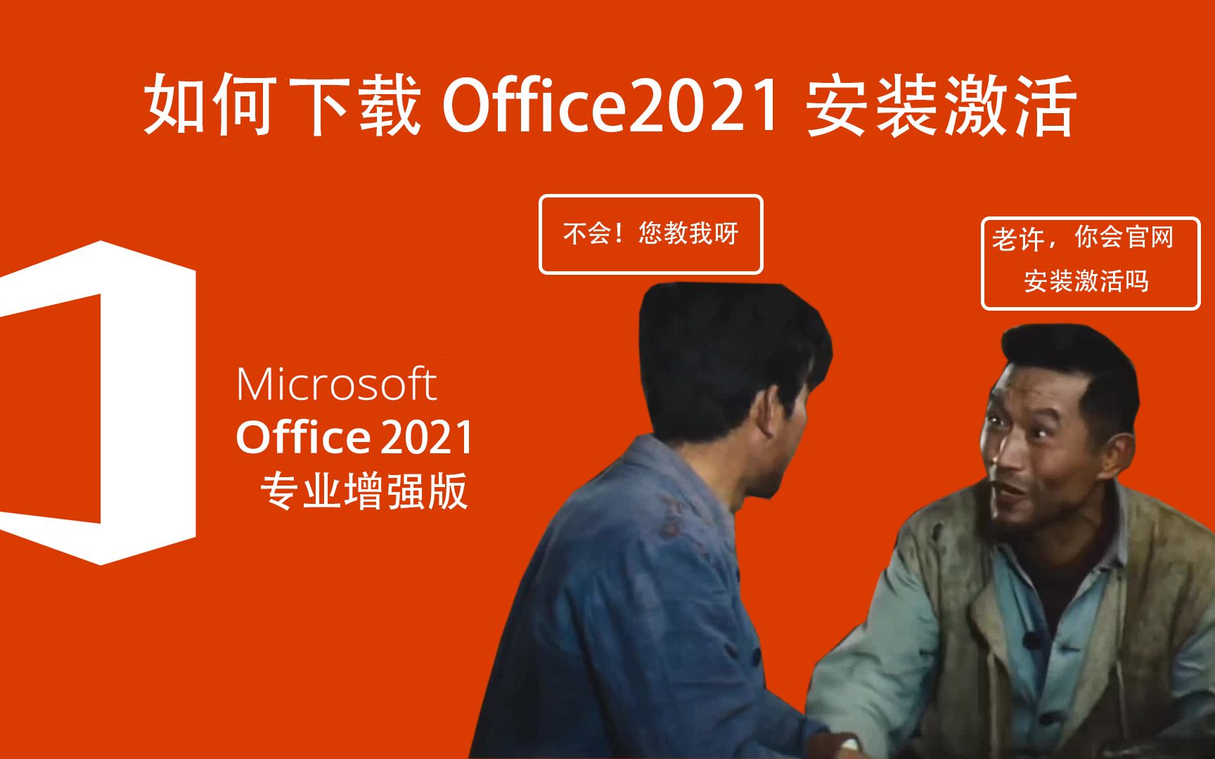 office2021下载安装和激活,最简单最省事的方法了,步骤详细