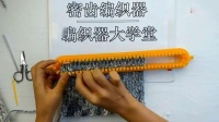 长形编织器围巾收针--长行编织器