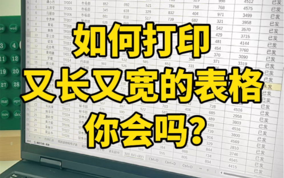 你会打印又长又宽的表格吗
