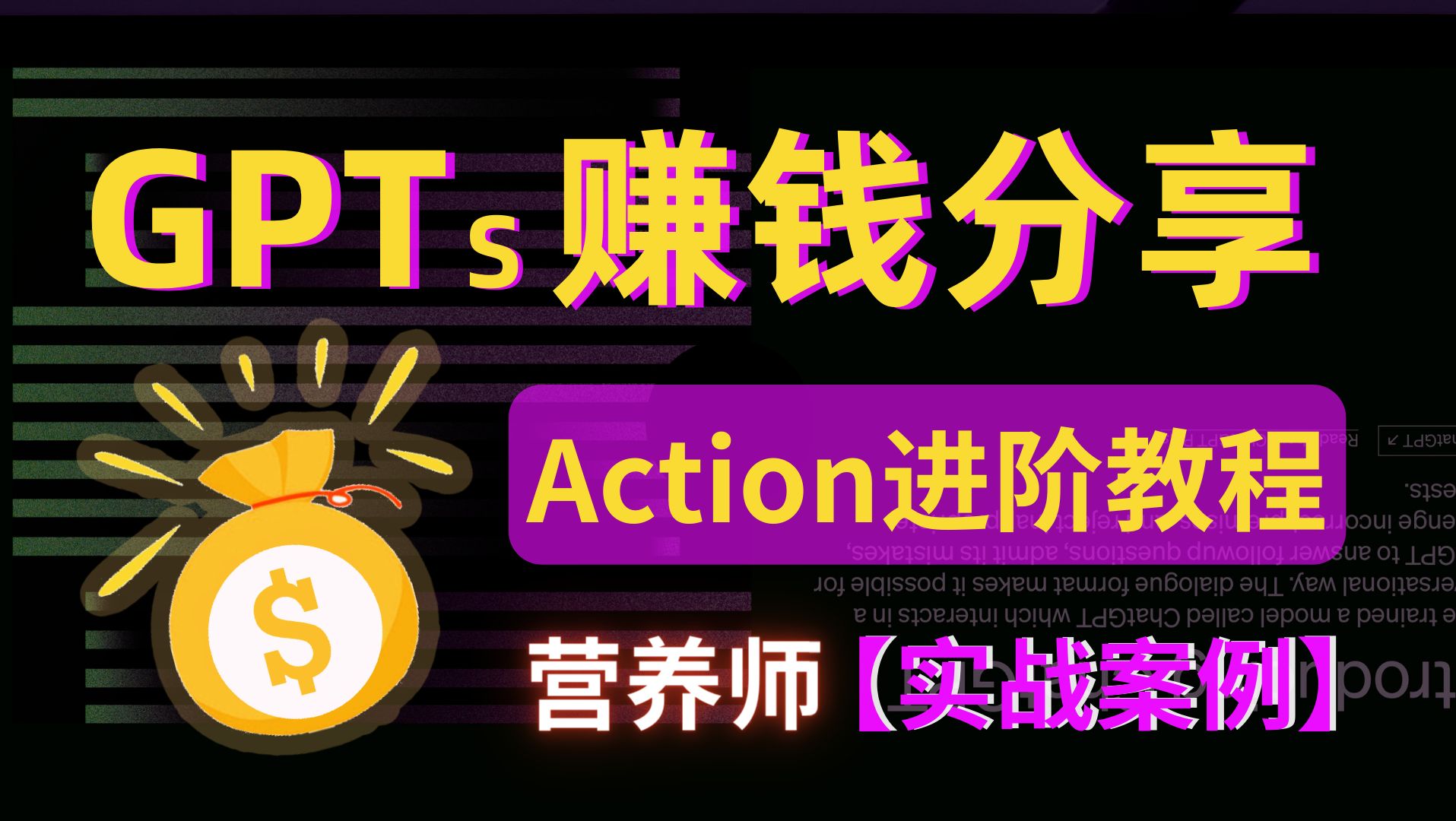 ...揭秘GPTs的赚钱之道,营养师GPTs实战案例详解,轻松打造收入新渠道!