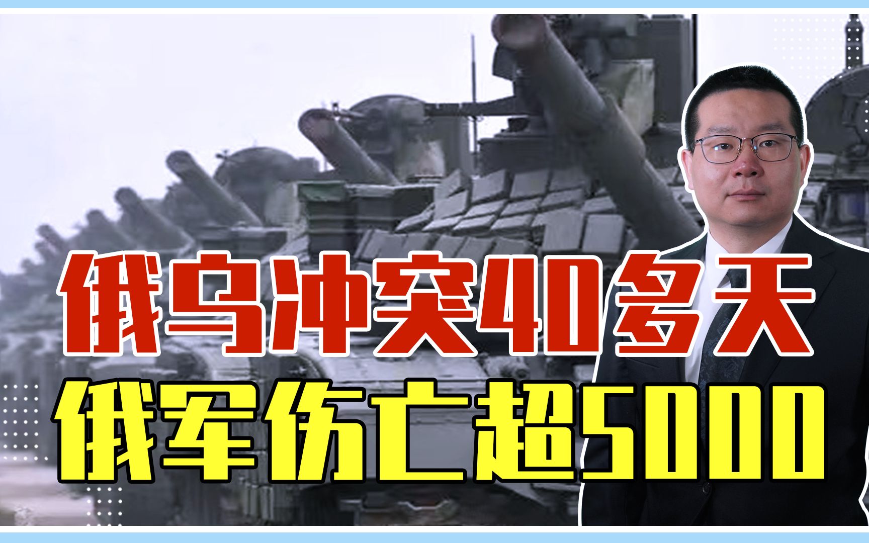 损失惨重?俄乌冲突40多天,俄军伤亡超5000,俄:低估了乌克兰