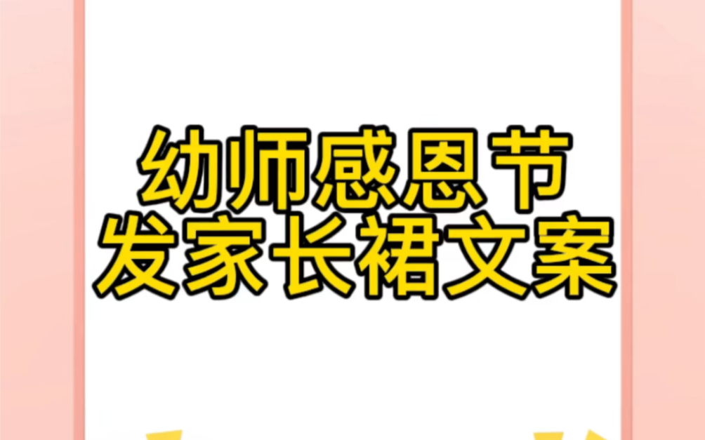 幼师感恩节发家长裙文案