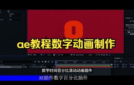 【ae教程技巧】视频如何制作数字百分比以及滚动效果?一键导入,大量...