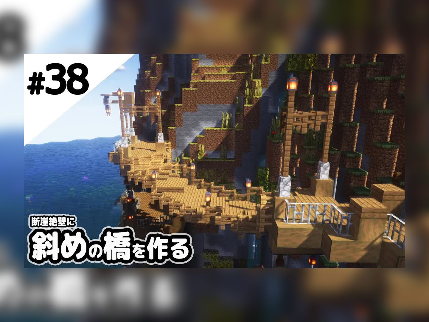 【Minecraft建筑实况】在悬崖峭壁上建造斜吊桥【断崖绝壁】#38_...