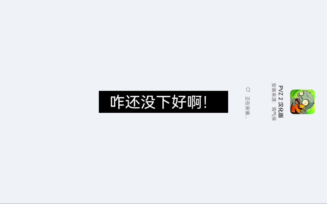 PVZ2汉化版和嘿嘿太空杀的下载教程