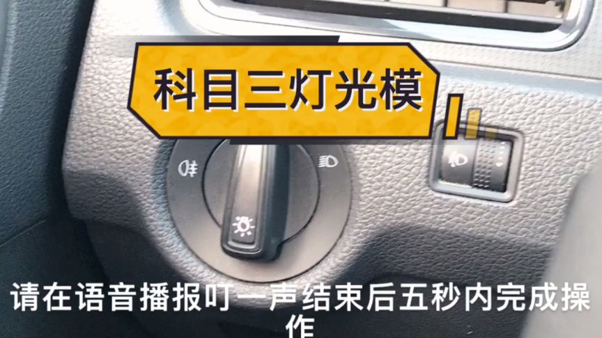 科目三新桑塔纳,夜间灯光模拟考试,一看就会,考试必过。