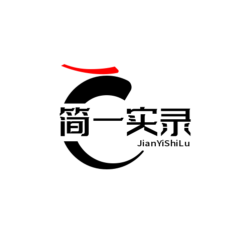 简一实录 