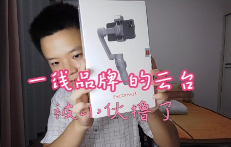 智云SMOOTH-Q3云台拆箱性价比无敌
