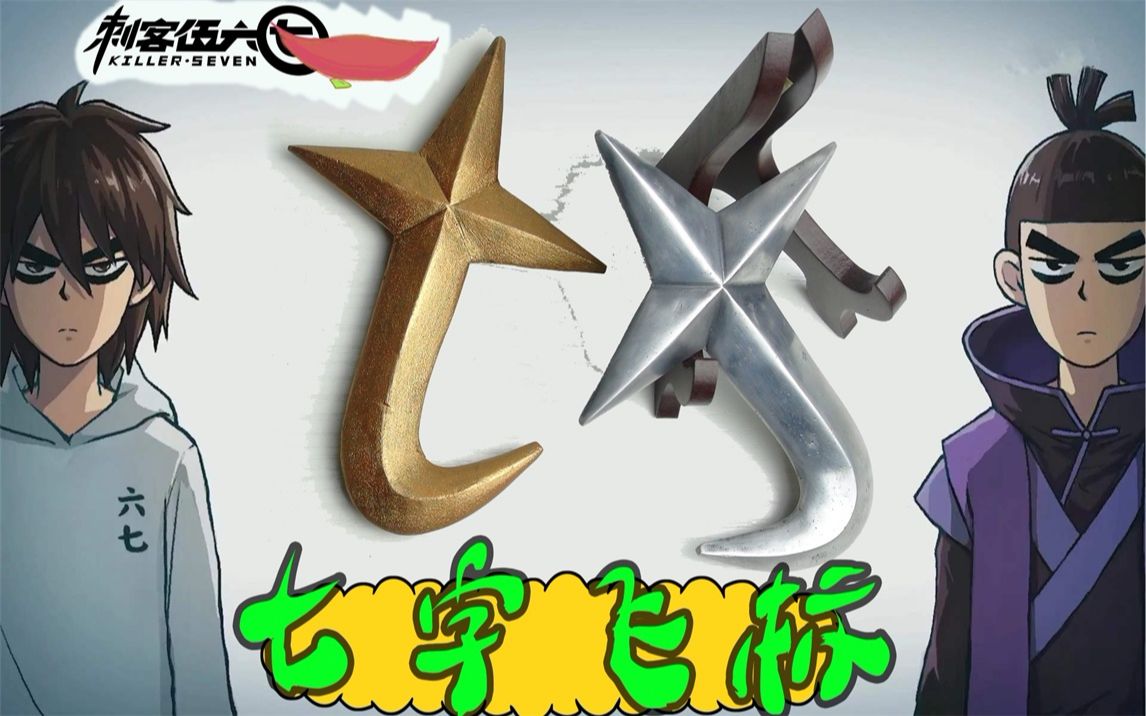 手工翻砂制作《刺客伍六七》的发蜡七字标模型