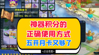 梦幻西游:神器积分兑换什么最划算?五开月卡全靠它