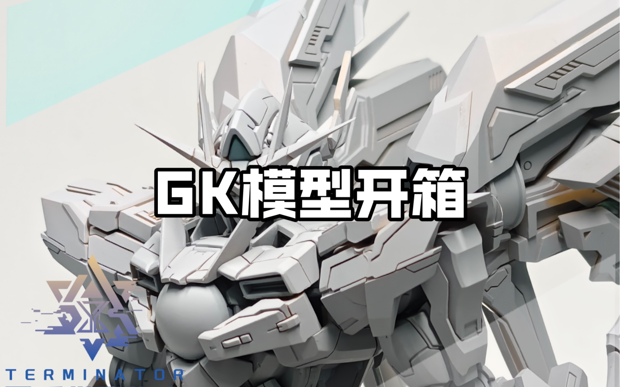 【GK模型开箱】晨昏线GK第二弹00Q