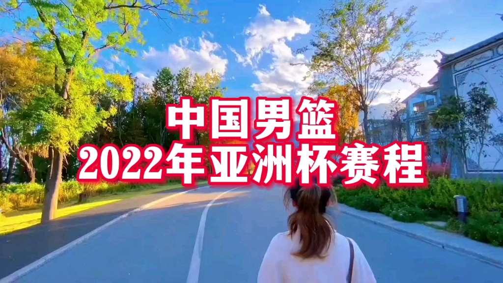 中国男篮2022年亚洲杯小组赛赛程,你觉得中国男篮能获得小组第几