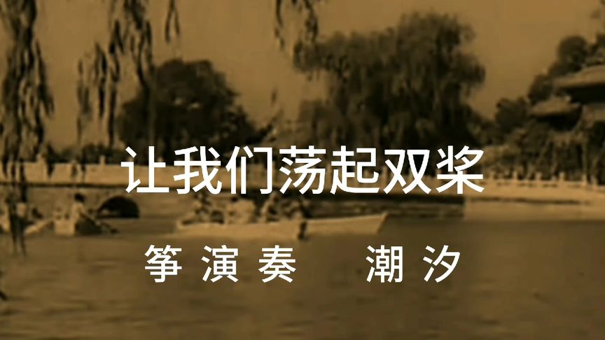 《让我们荡起双桨》永远的童年经典