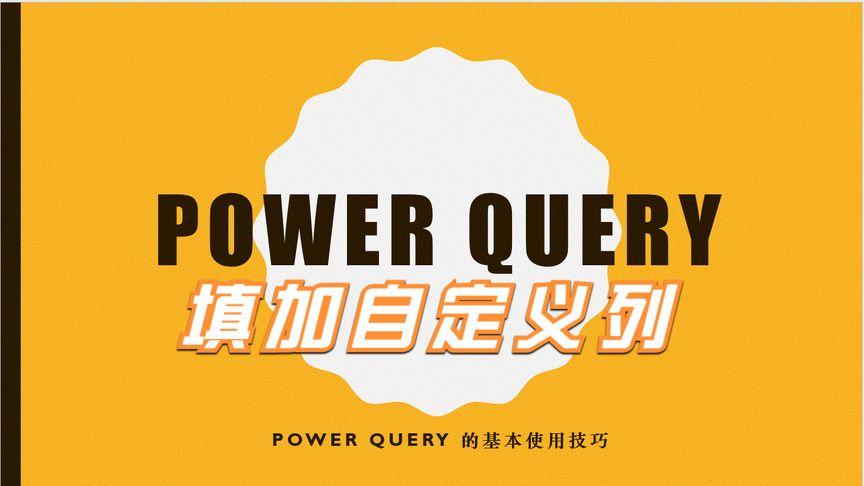 5.Power Query基本操作技巧--添加自定义列