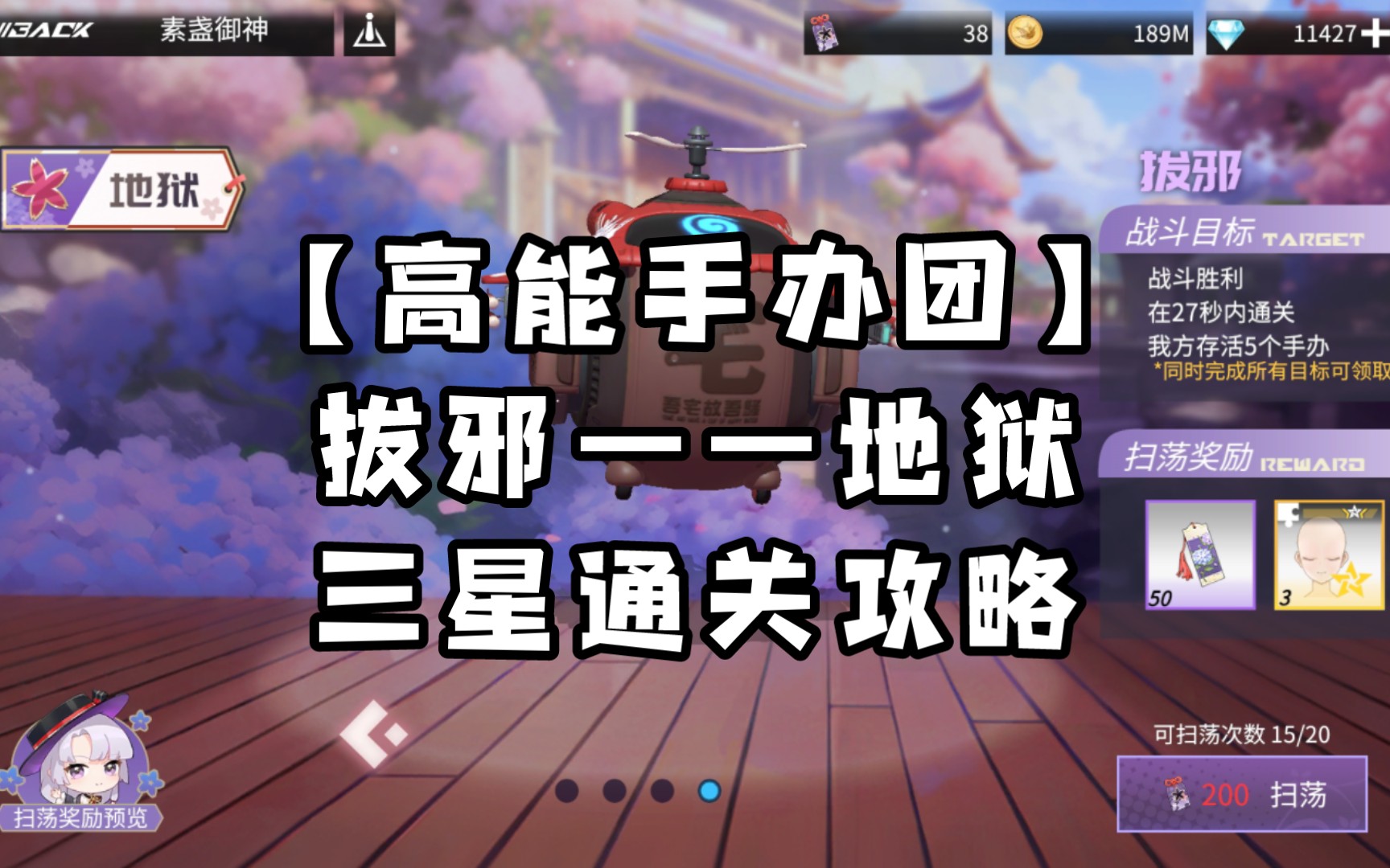 【高能手办团】拔邪——地狱 三星通关攻略