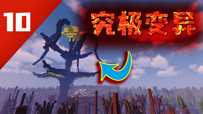 畸变100天!寄生虫再次变异!庞然大物!10w血量!#10