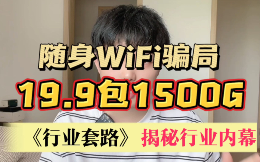 随身WiFi骗局,19包1500G的随身WiFi是怎样的套路?揭秘行业内幕