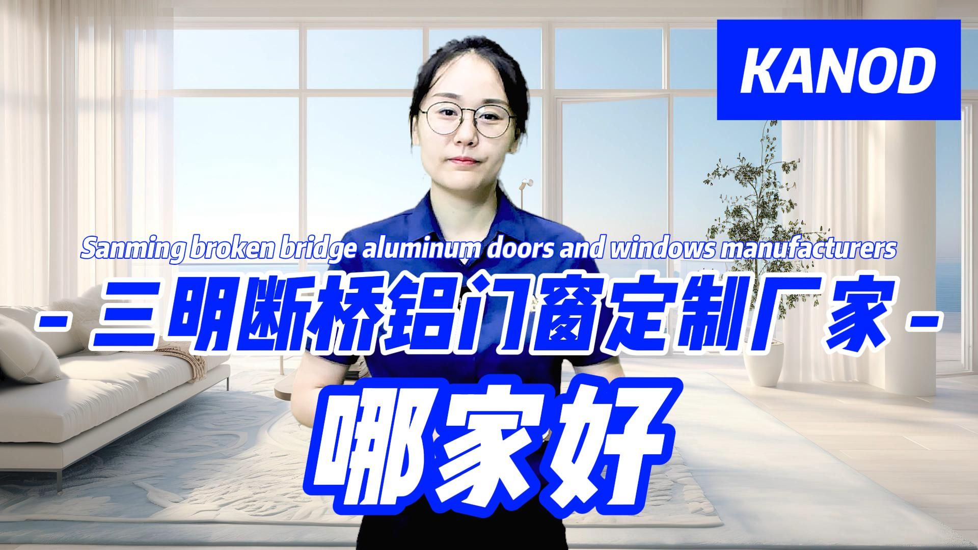福建三明断桥铝门窗定制厂家哪家好?三明门窗厂家定制攻略