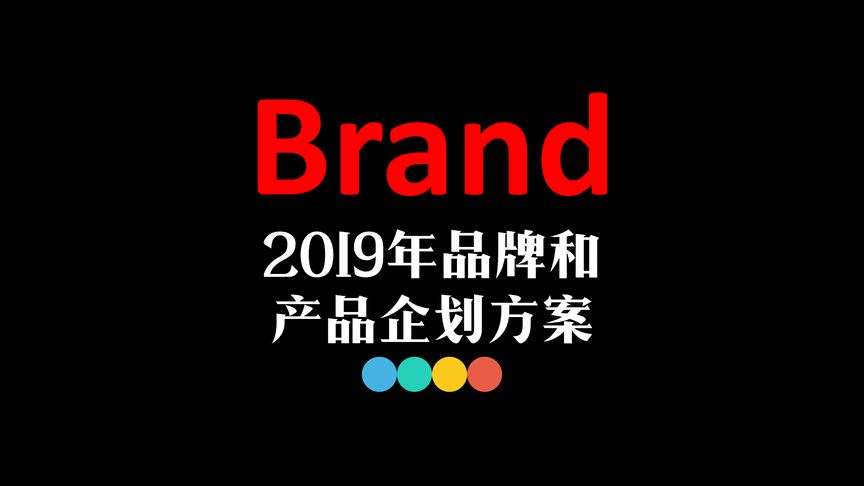 年度品牌和产品策划PPT,2019年品牌打造和产品策略企划方案