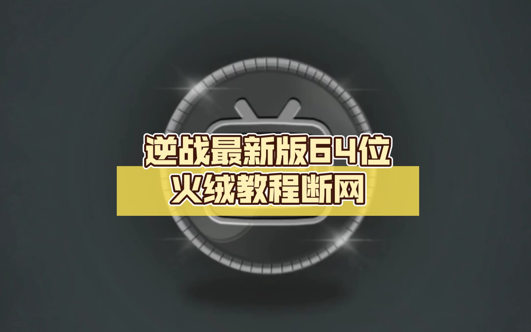 逆战最新版64位火绒教程断网_哔哩哔哩bilibili_逆战