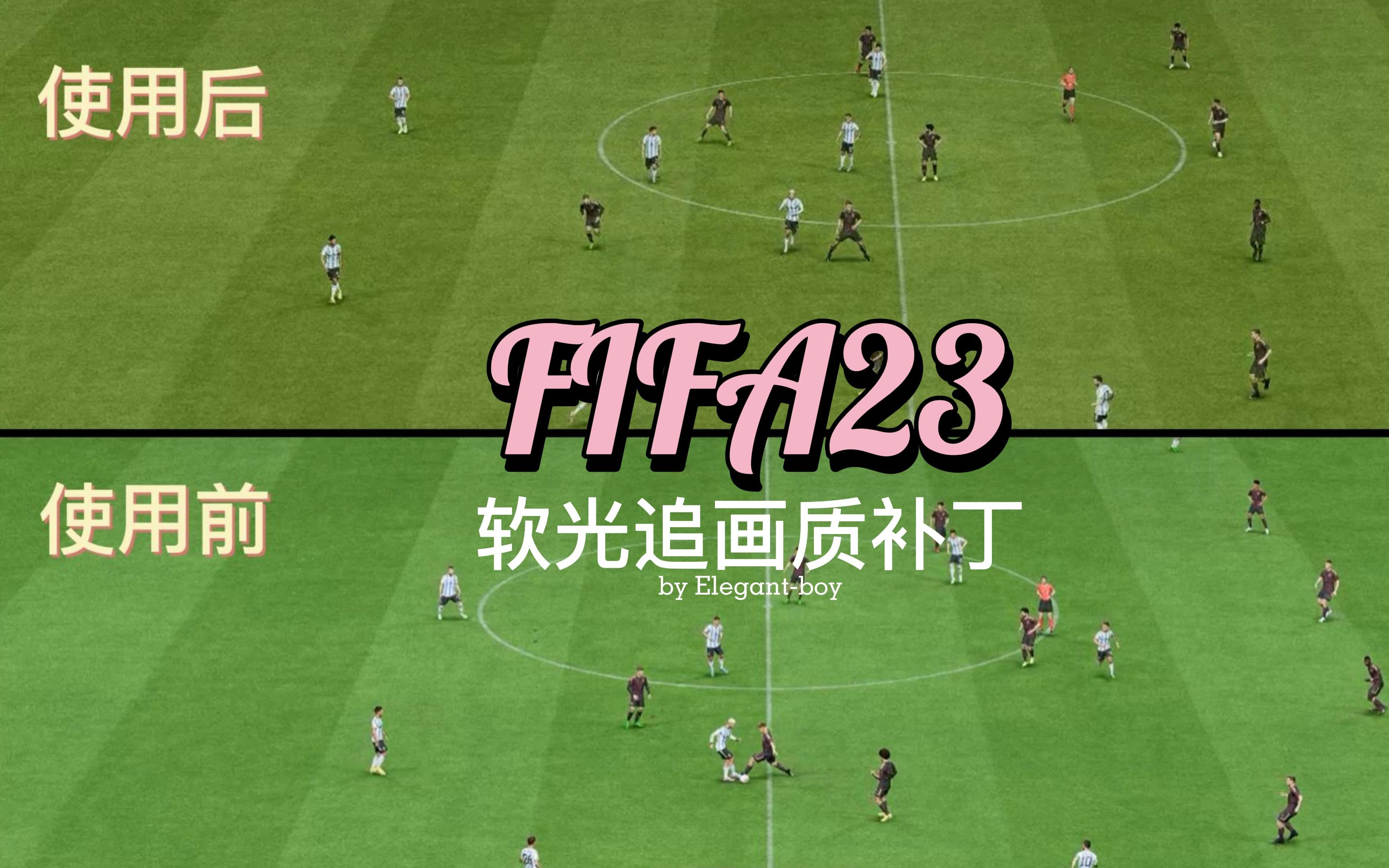 【FIFA23】软光追画质补丁