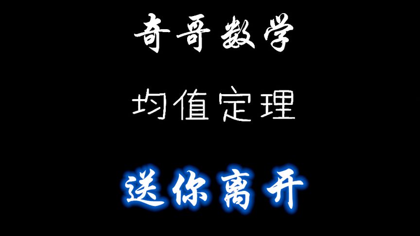 均值定理之送你离开