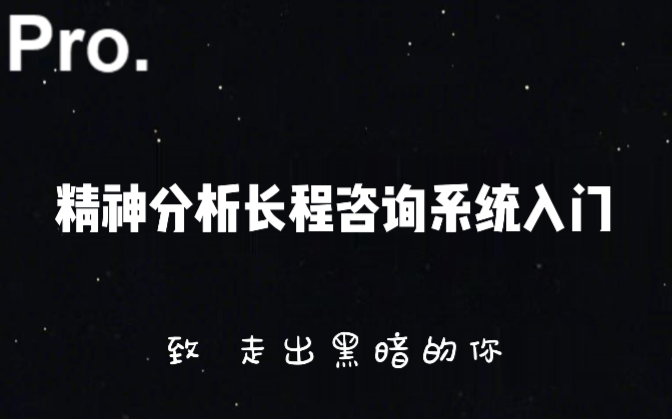 心理学 精神分析长程咨询系统入门 精神分析的简史