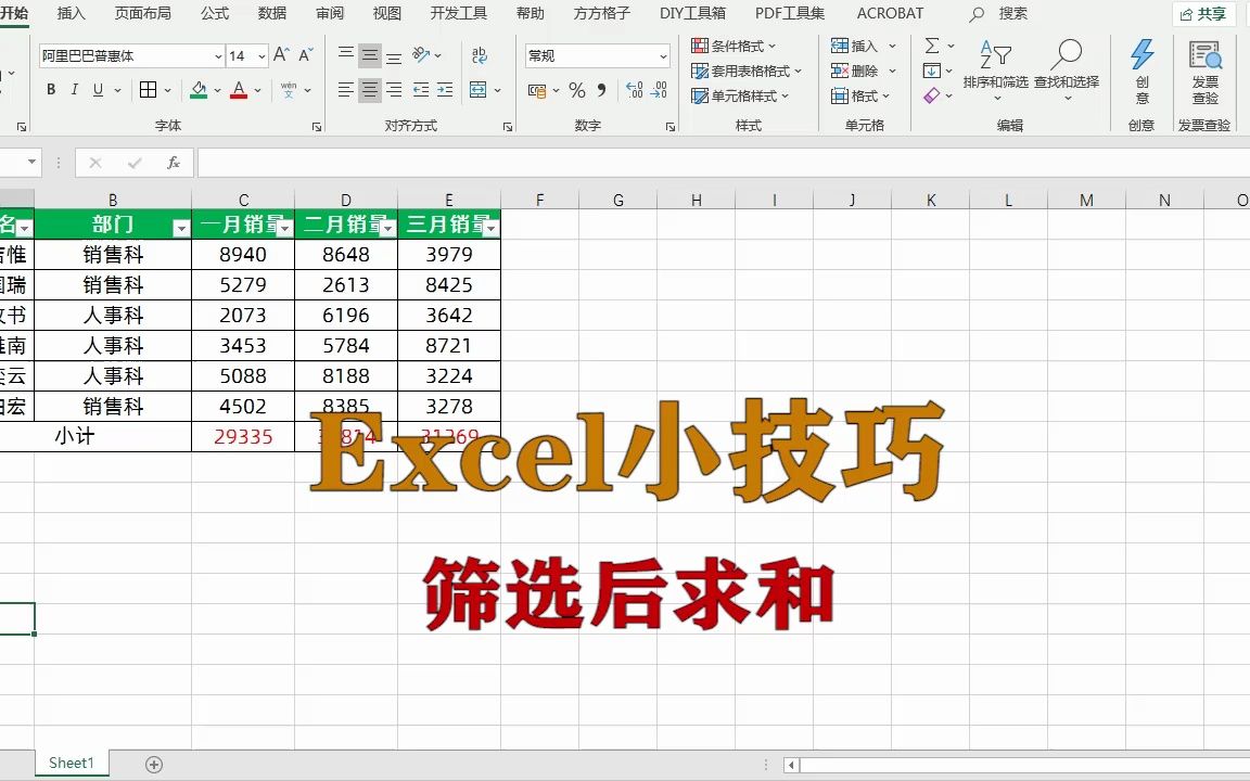excel小技巧:筛选后求和,升职加薪系列