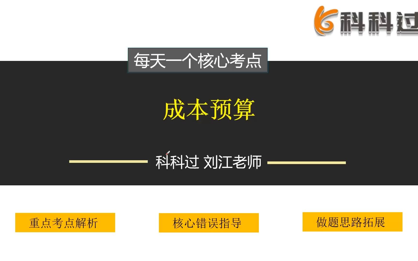 第23集:成本预算