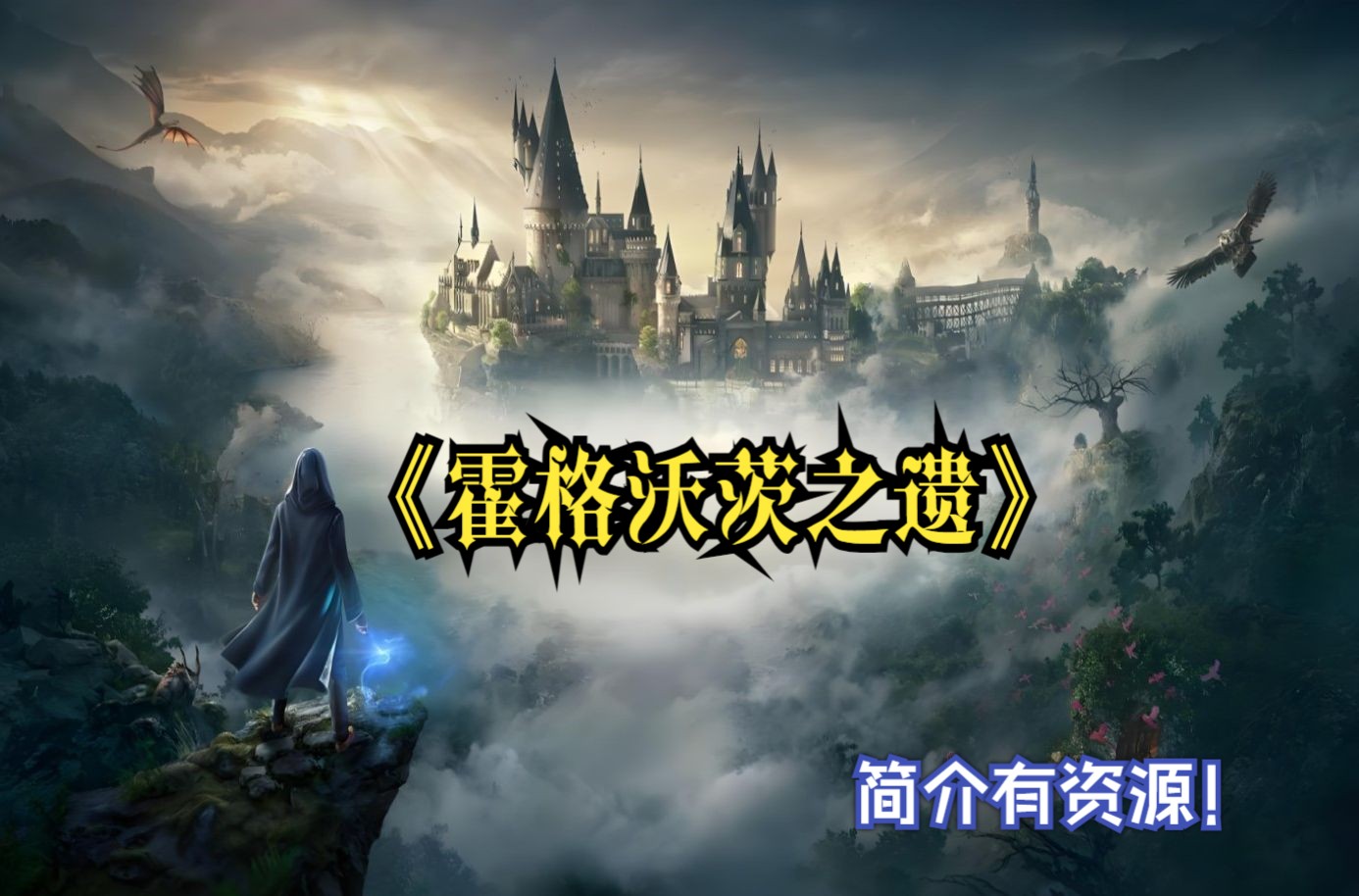 《霍格沃茨之遗》独占内容+全MOD+存档+全DLC 免安装中文豪华...