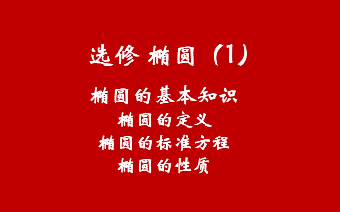 椭圆定义、方程及性质
