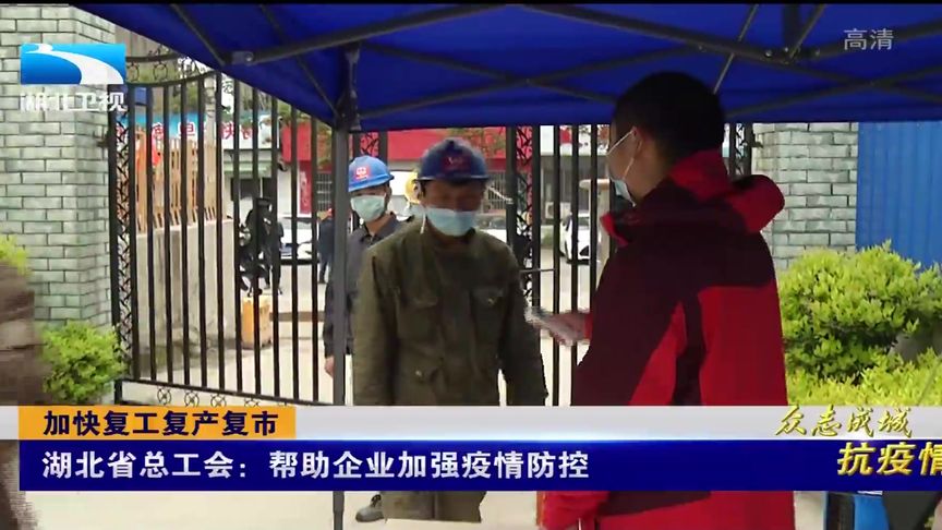 湖北省总工会:帮助企业加强疫情防控