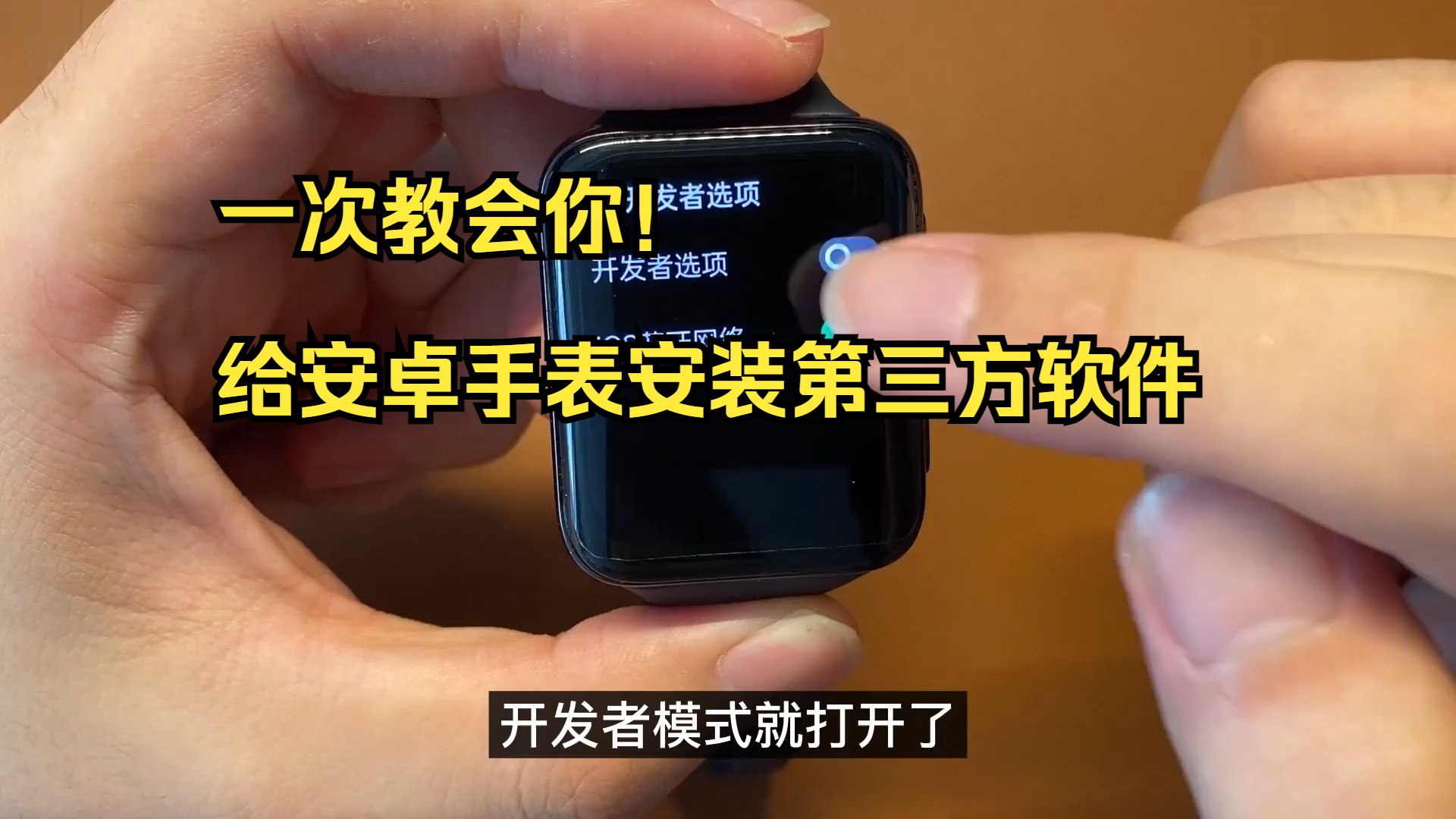 一次教会你!给安卓手表安装第三方软件!用手表刷DY、看视频、玩游戏!